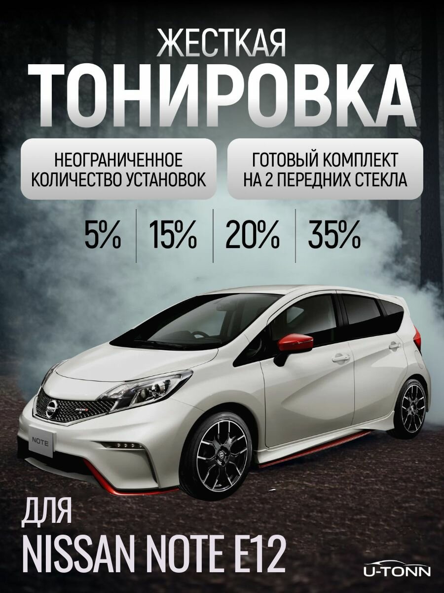 Жёсткая тонировка для Nissan Note E12 2 пок 5% / Съемная тонировка для Ниссан Нот Е12 2 пок 5%
