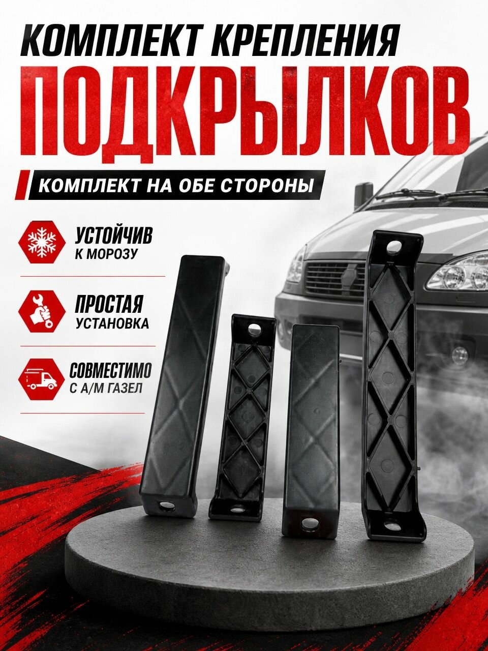 Кронштейн крепления задних подкрылков для а/м газель 3302, бизнес, некст (ABS-пластик)