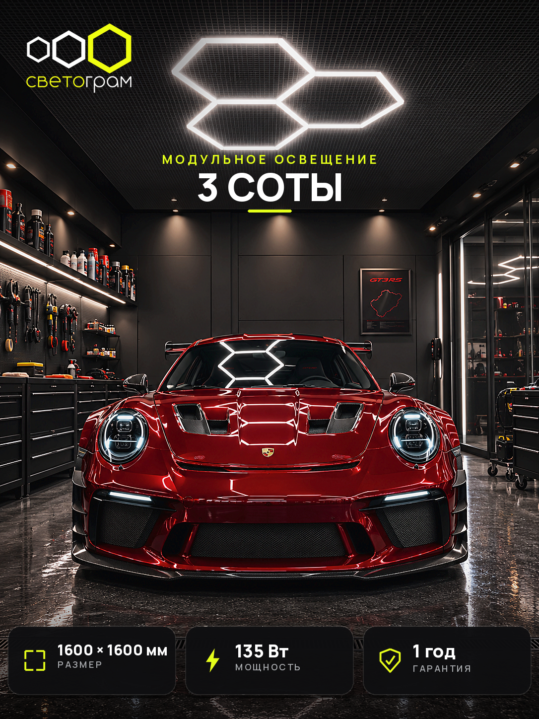 Модульное LED освещение 6000К белый холодный свет, 135 Вт, три соты ячейки, модуль 44 см