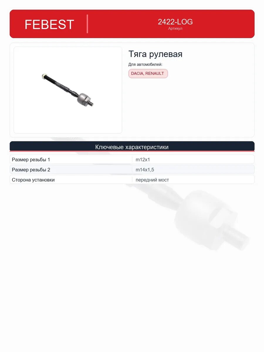 Тяга рулевая 2422LOG — фото 1