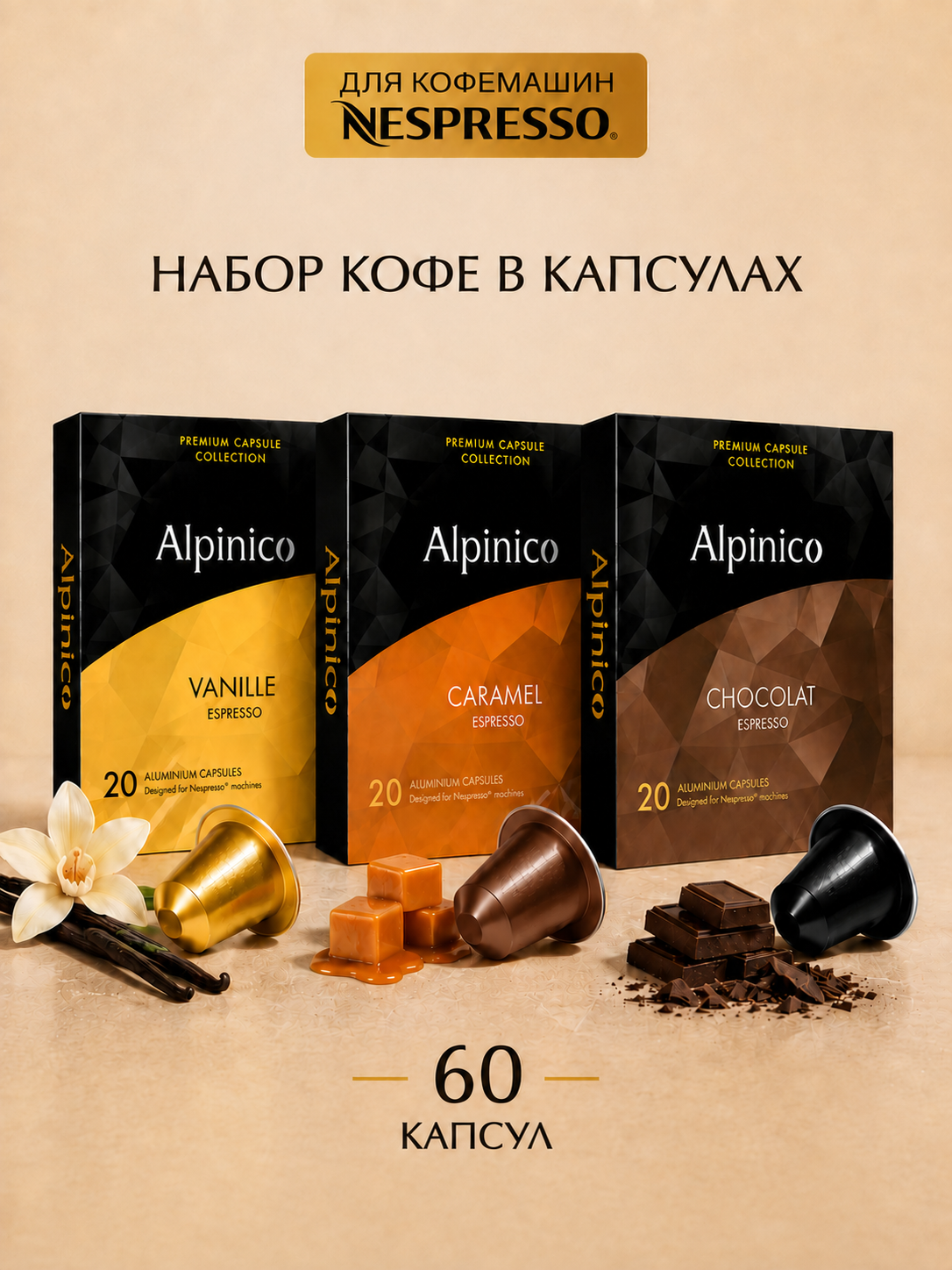 Набор кофе в капсулах Alpinico - 60 шт 3 вкуса (ваниль, карамель, шоколад)