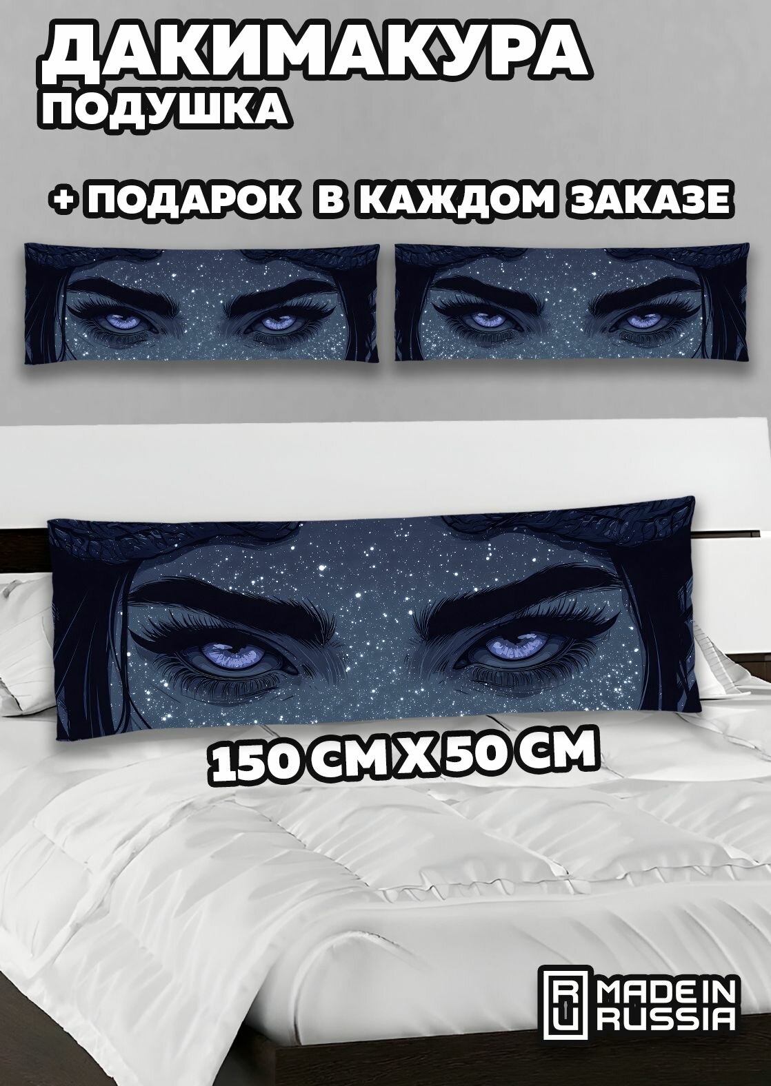 Дакимакура 150х50 подушка Аниме глаза