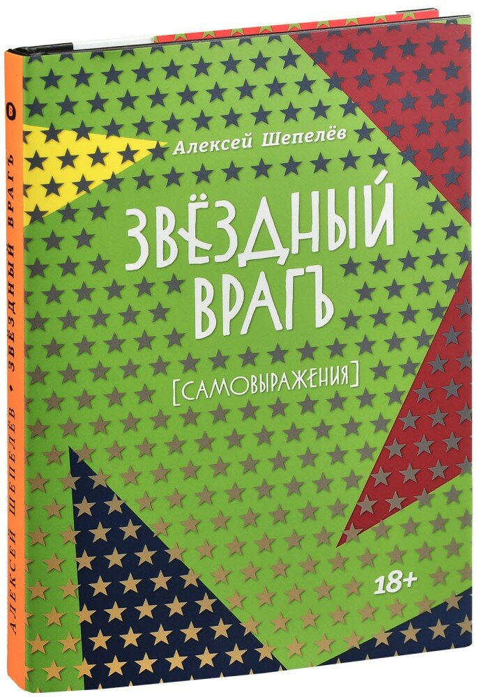 Алексей А. Шепелёв (Общество Зрелища). Звёздный врагъ [самовыражения] (книга + CD) (СД диск, CD Box)