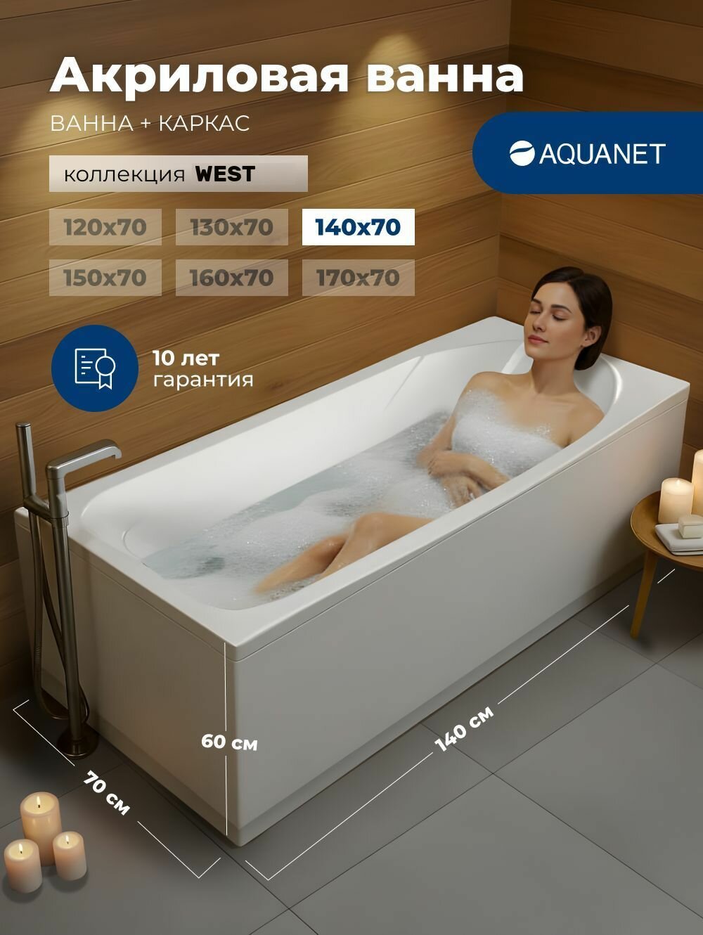 Ванна акриловая 140x70 Aquanet "West". Комплект 2 в 1: Ванна акриловая, каркас