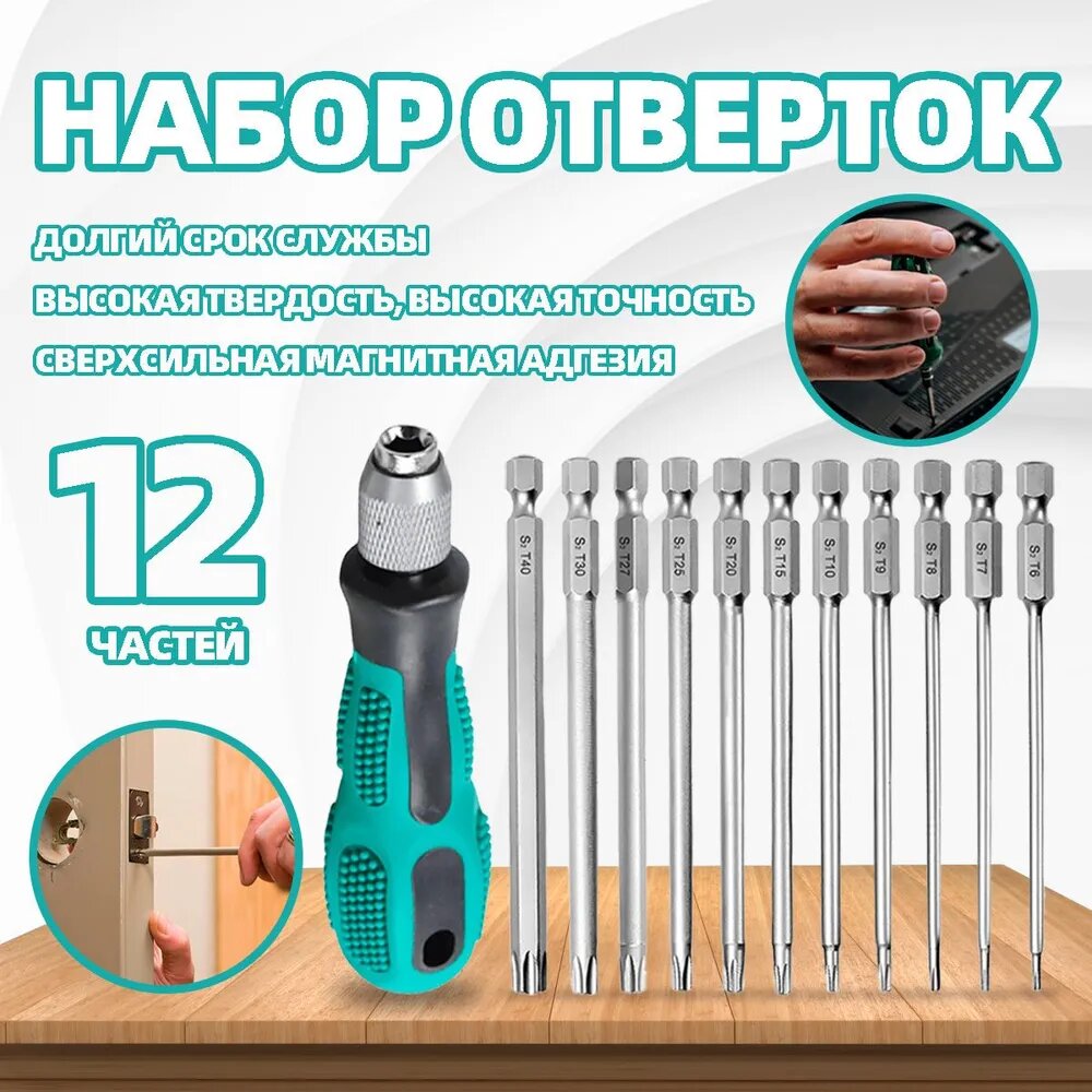 Набор отверток с битами Torx и шестигранником, 12 предметов, легированная сталь