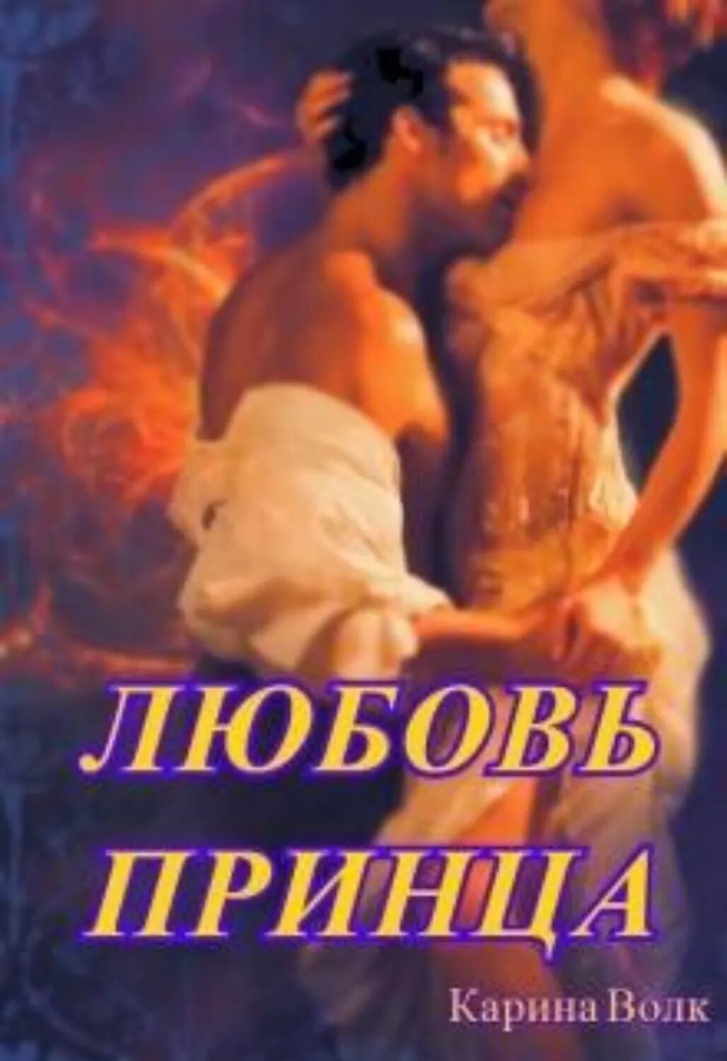 Любовь принца [Цифровая книга]