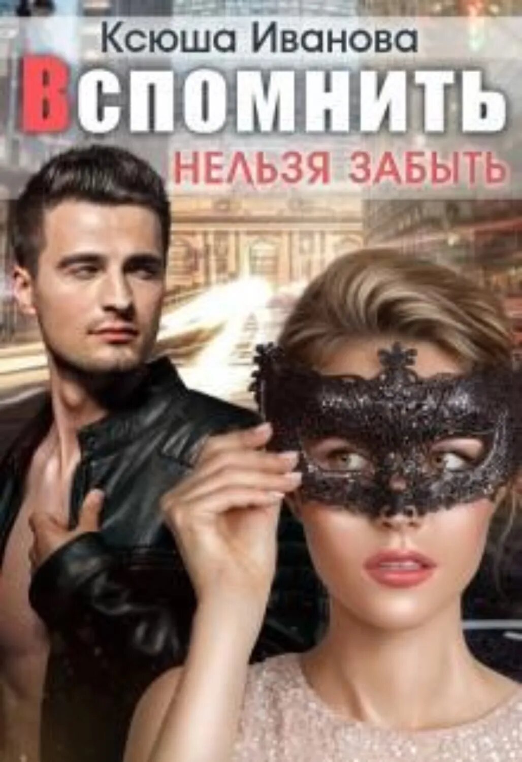 Вспомнить нельзя забыть [Цифровая книга]