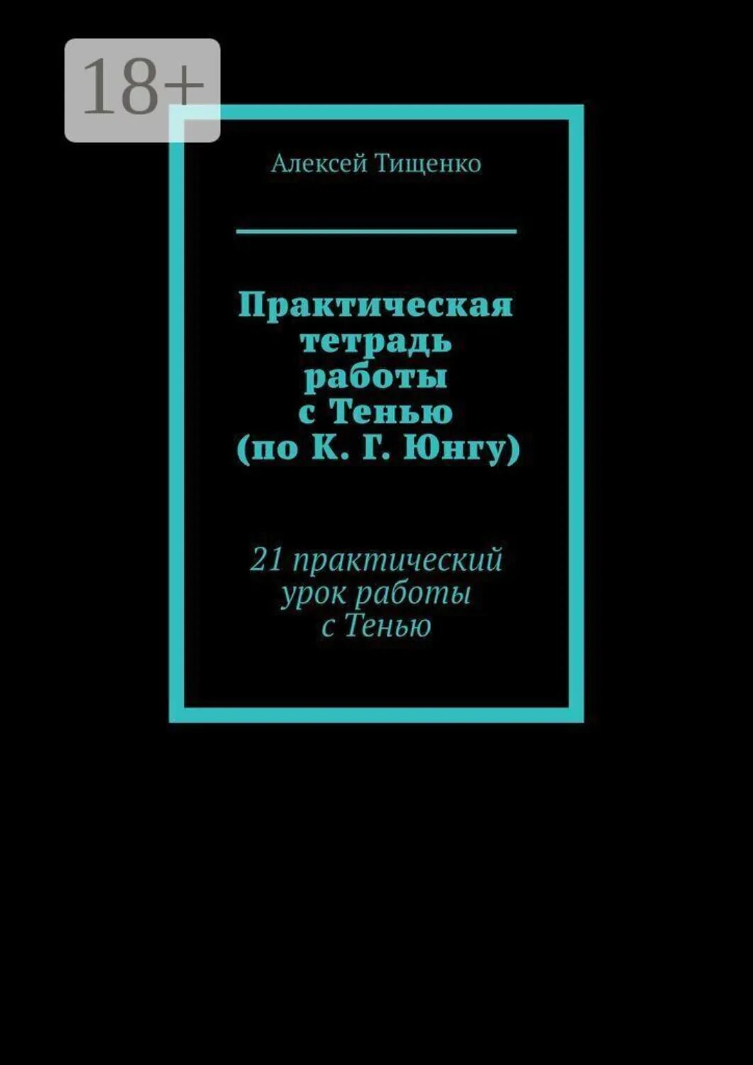 Практическая тетрадь работы с Тенью (по К. Г. Юнгу). 21 практический урок работы с Тенью [Цифровая книга]