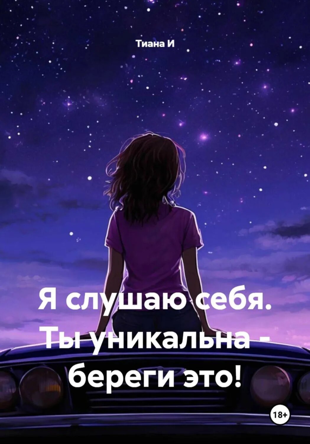 Я слушаю себя. Ты уникальна - береги это! [Цифровая книга]