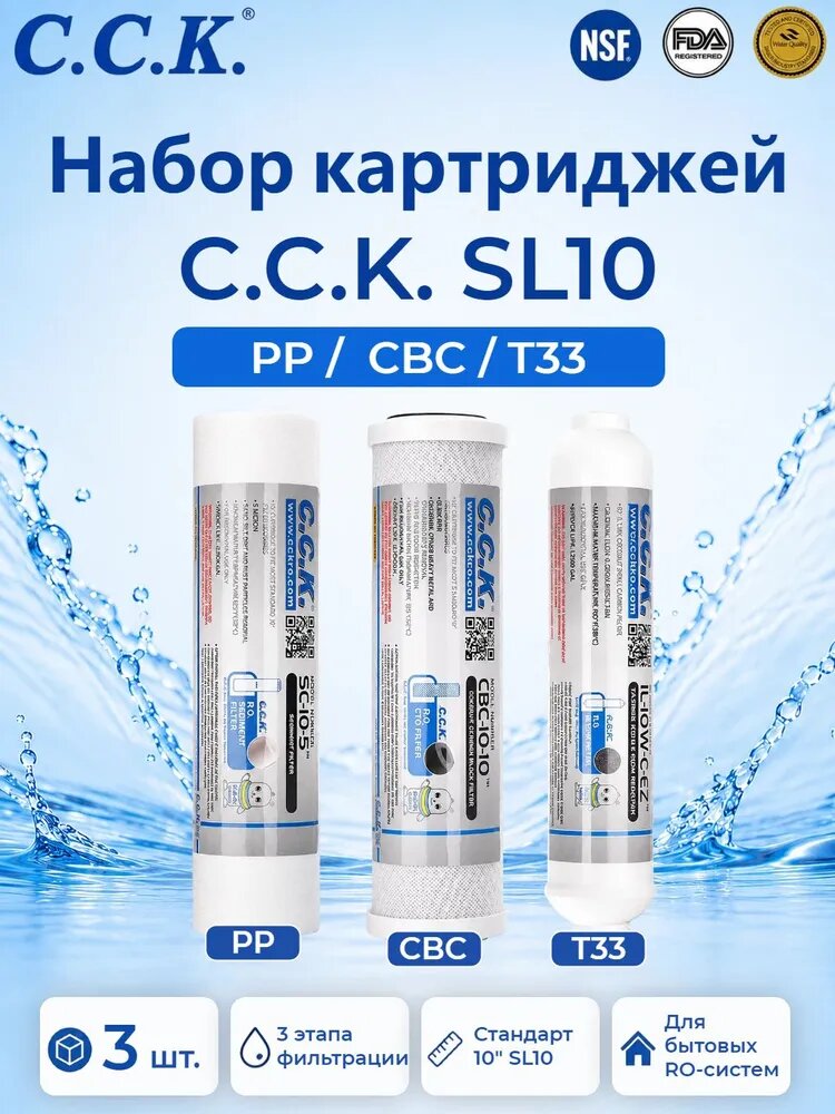 Набор картриджей C.C.K. SL10 для системы обратного осмоса, PP / CBC / T33, 3 шт, сменные фильтры для воды
