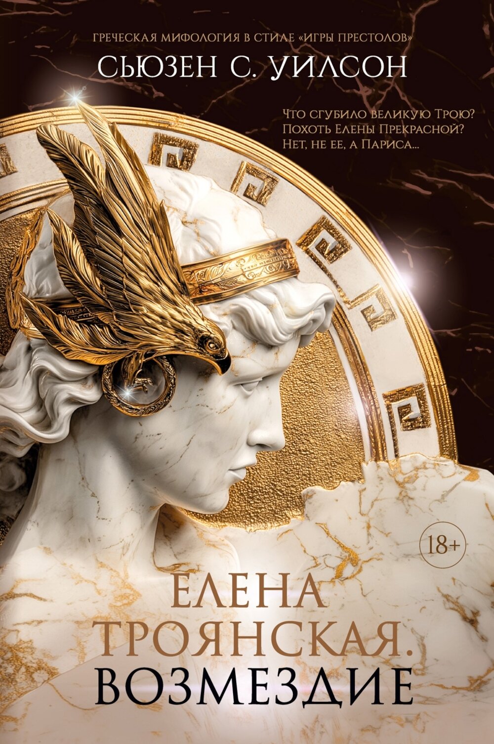 Елена Троянская. Возмездие: роман. Уилсон С. С.