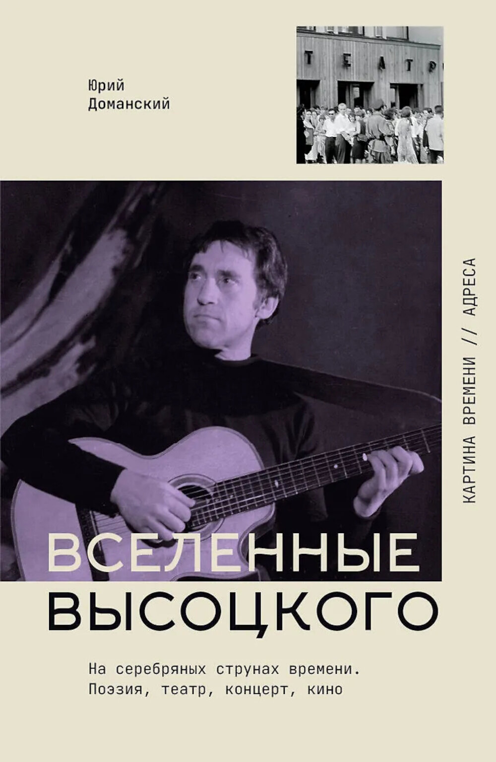 Вселенные Высоцкого: На серебряных струнах времени. Поэзия, театр, концерт, кино. Доманский Ю. В.