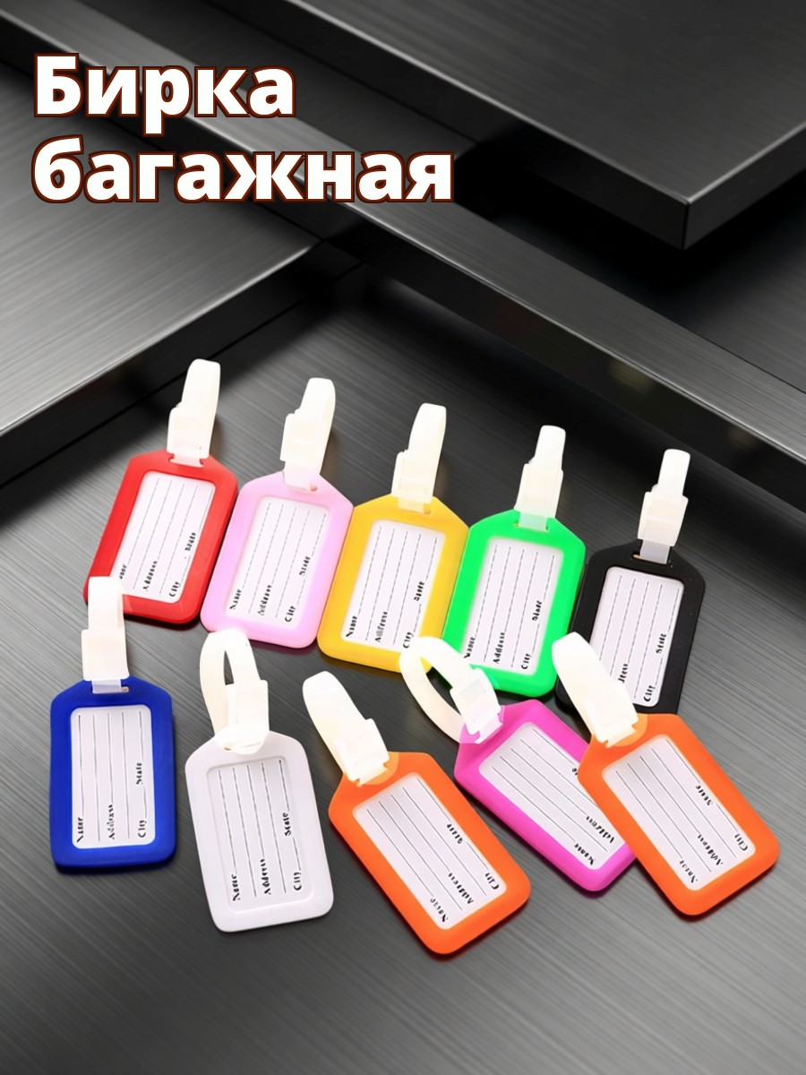 Яркие Метки для Багажа из Прочного Материала 10 Штук 8,5×5 см