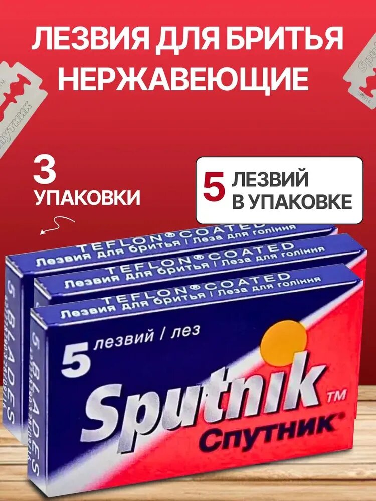 Набор 3 шт Sputnik Нержавеющие лезвия для бритья 5 штук