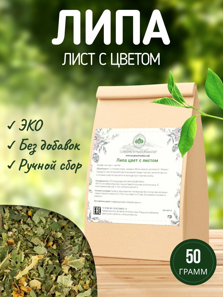 Липа сушеная для чая с цветами натуральная душистая (50 гр) липовый чай (Адыгея)