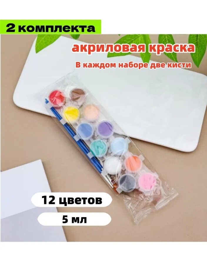 Краски акварельные 2 шт, 5 мл.