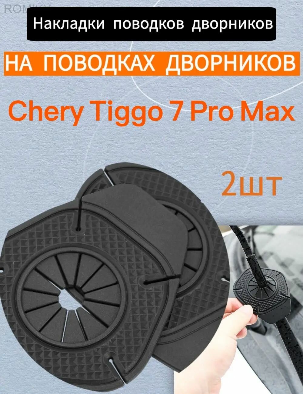 Защита внешних частей автомобиля, 2 шт.