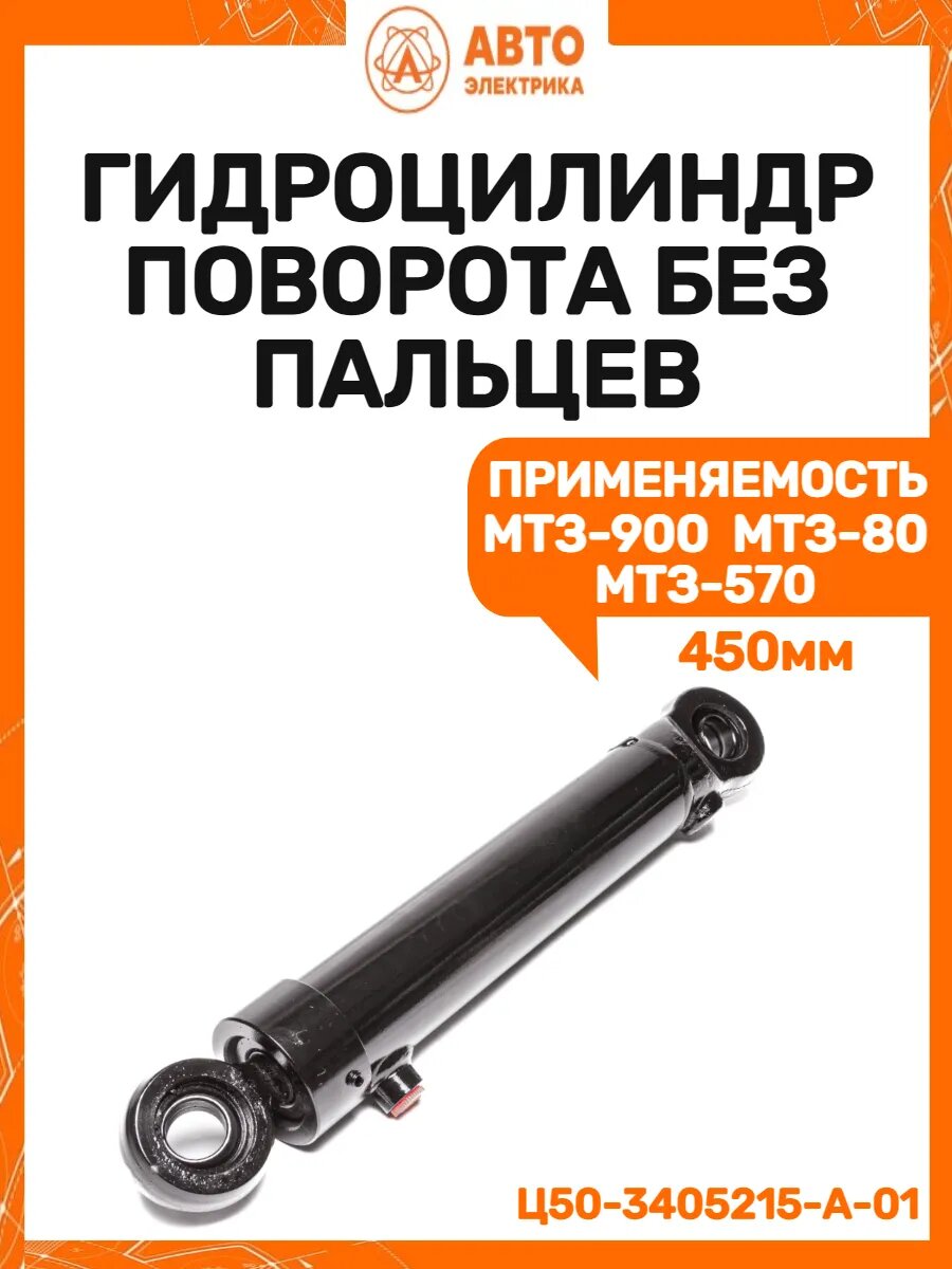 Гидроцилиндр рулевой МТЗ без пальцев