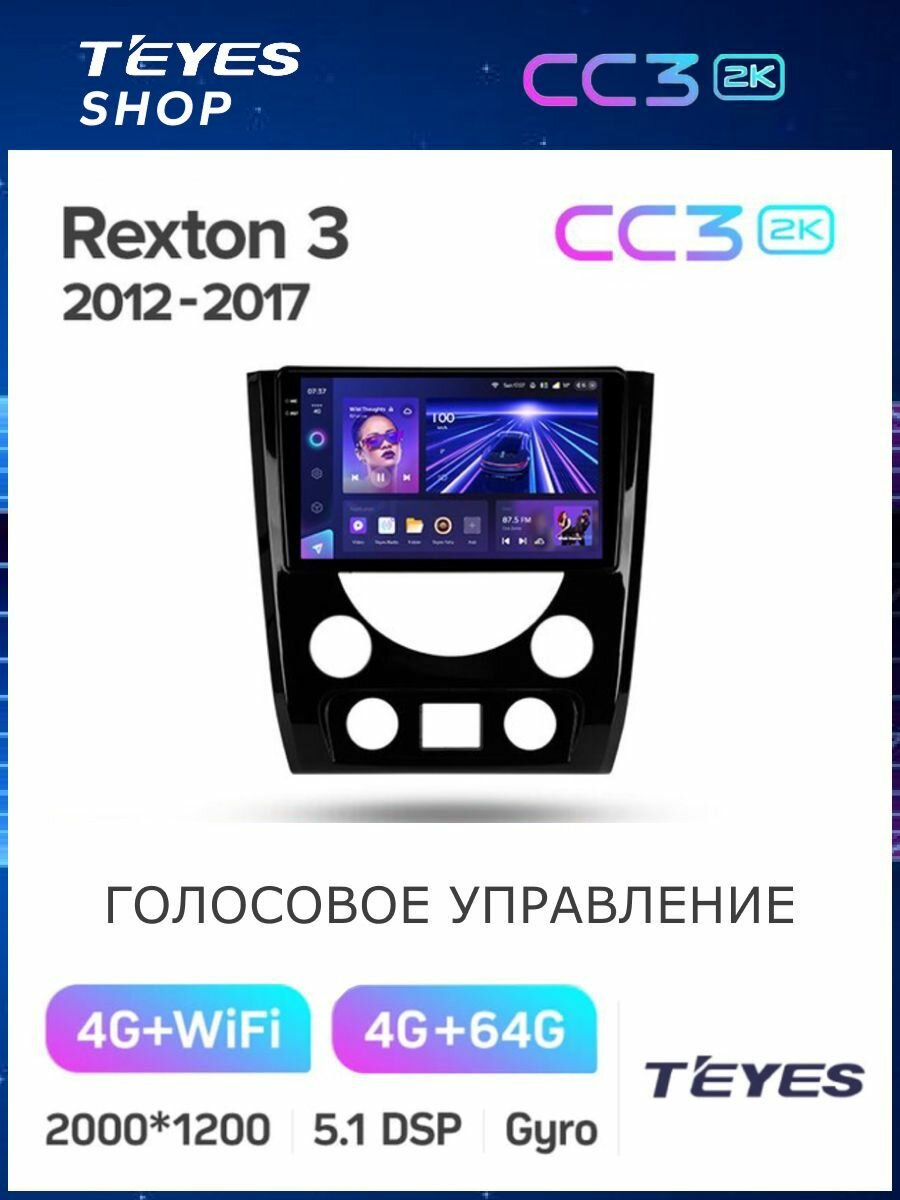 Магнитола SsangYong Rexton 3 Y290 2012-2017 Teyes CC3 2K 4/64GB Teyes Тиайс, штатная магнитола, 8-ми ядерный процессор