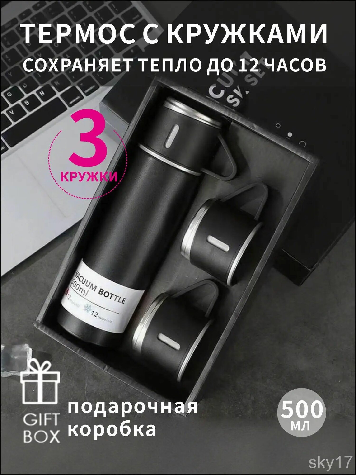 Термос 0,5 литра, набор из 3 чашек, упакован в подарочный пакет.