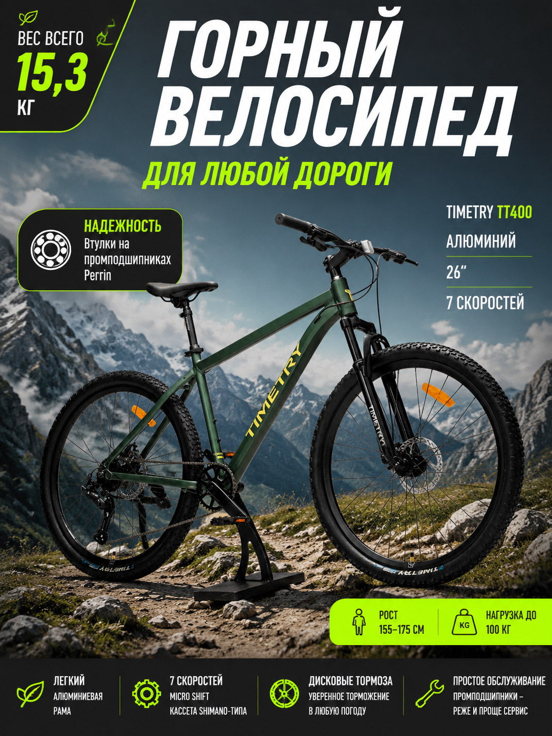 Горный велосипед BREND TIMETRY ORIGINAL TT400, диаметр колес 26", 7 скоростей, рама алюминий, зеленый