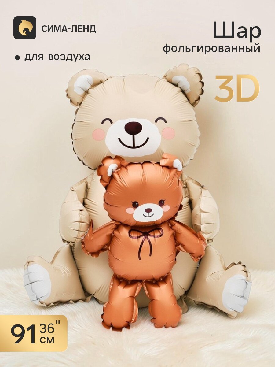 Воздушный шар фольгированный 3D 36" «Мишки», бежевый и коричневый, сатин