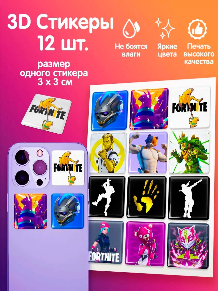 3Д стикеры на телефон 12шт, 3D наклейки на смартфон, стикерпак на ноутбук, планшет, блокнот "Fortnite Фортнайт"