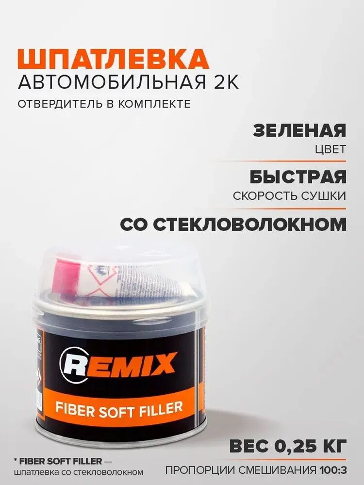 Шпатлевка автомобильная со стекловолокном 0,25 кг двухкомпонентная светло-зеленая в комплекте с отвердителем / REMIX / шпаклёвка стекловолокно для авто ремонта кузова