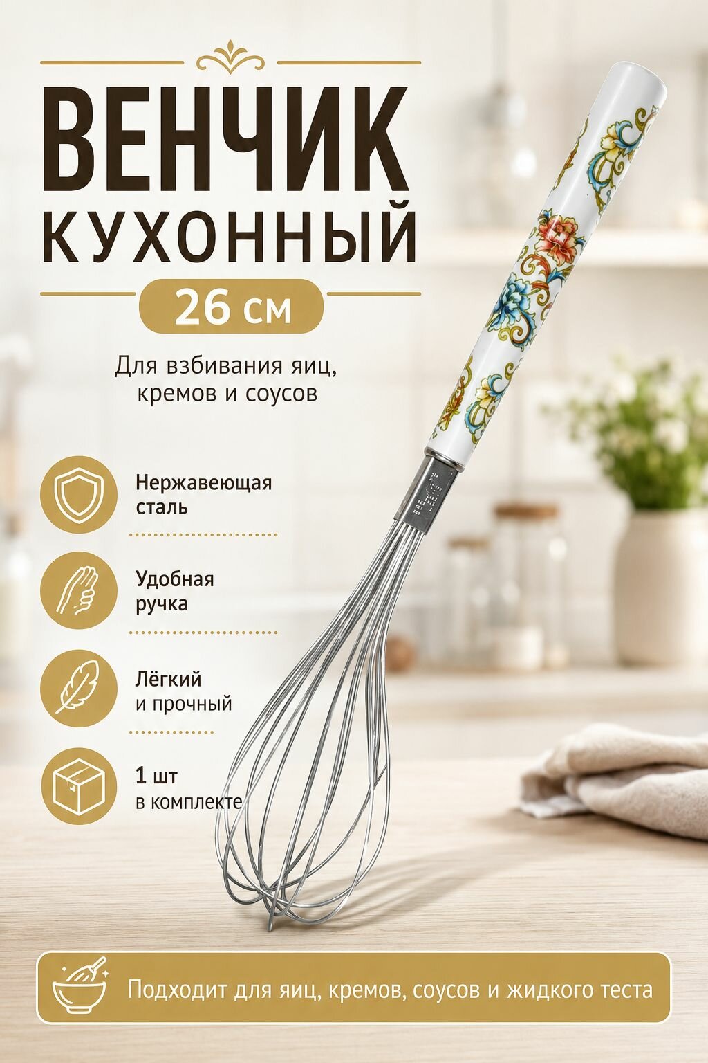 Кухонный венчик ручной длиной 26 см