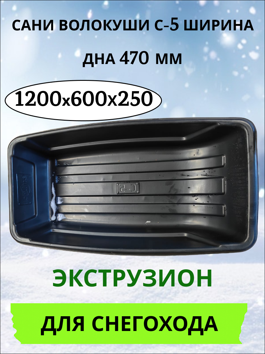 Сани волокуши С-5 1200*600*250 ширина дна 470