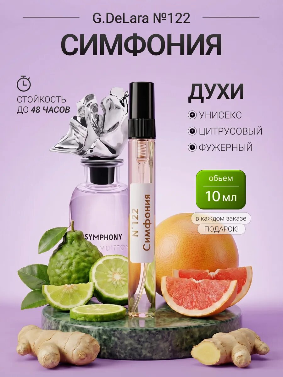 Delara Духи симфония 10 мл №122, спрей, цитрусовые, фужерные, унисекс