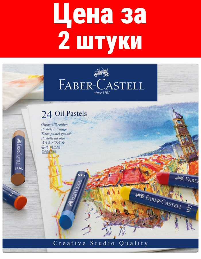 Комплект 2 шт, Пастель масляная Faber-Castell "Oil Pastels", 24 цвета, картон. упаковка