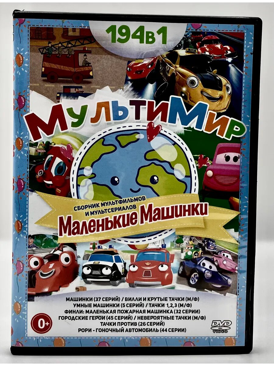 МультиМир Маленькие Машинки 194в1, сборник DVD