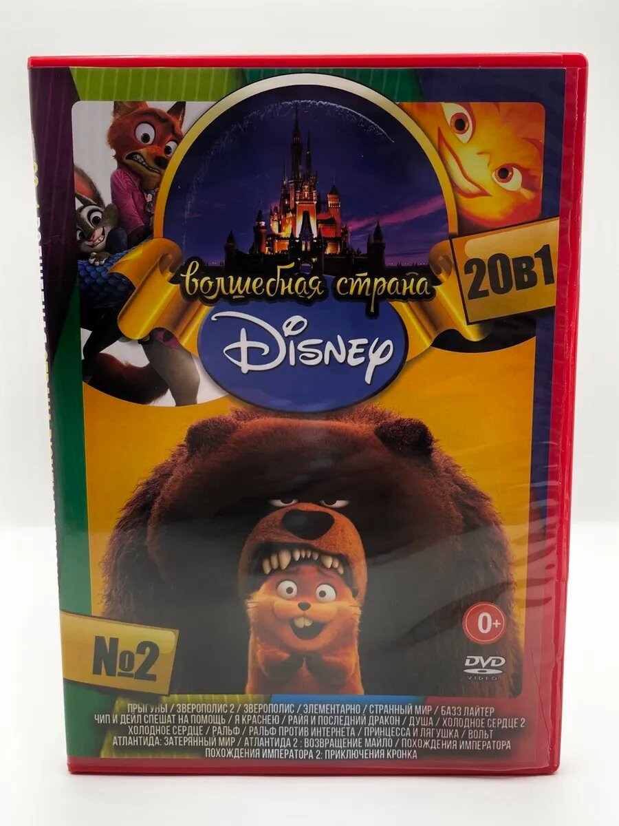 Волшебная Страна Дисней №2 20в1, Сборник мультфильмов DVD