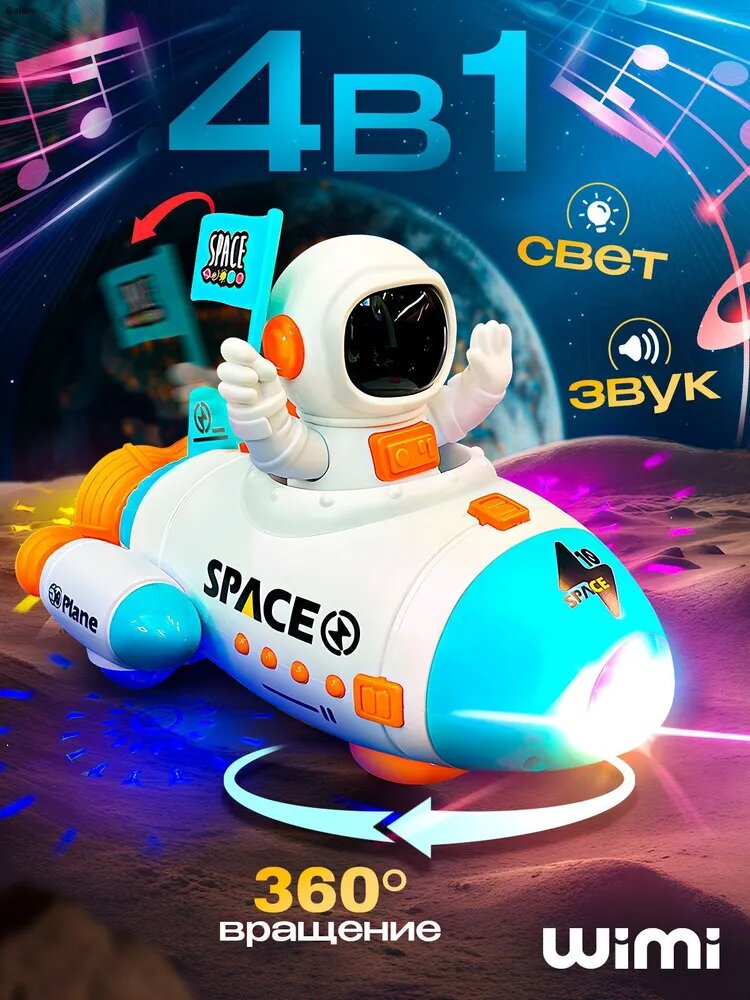 Интерактивная игрушка Космическая ракета, 4 в 1, свет, звук, вращение 360°