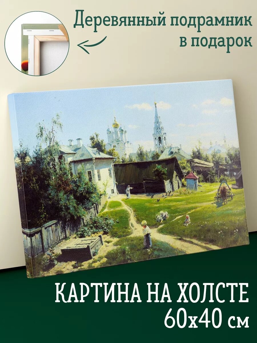 Картина на холсте 40х60 Поленов Василий – Московский дворик