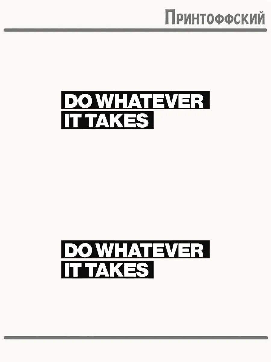 Термонаклейка Do Whatever It Takes