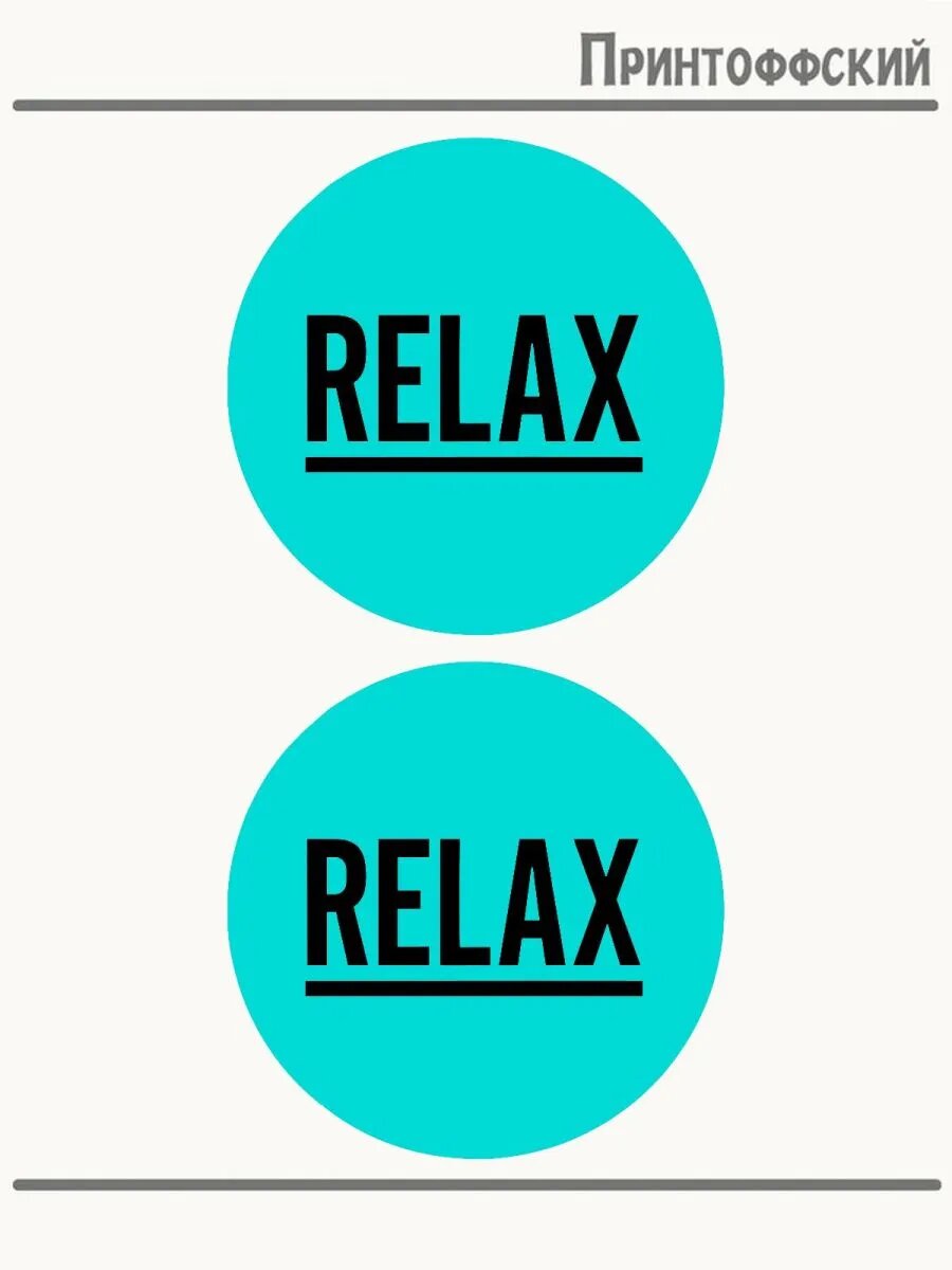 2-е (Две) Термонаклейки надпись relax релакс