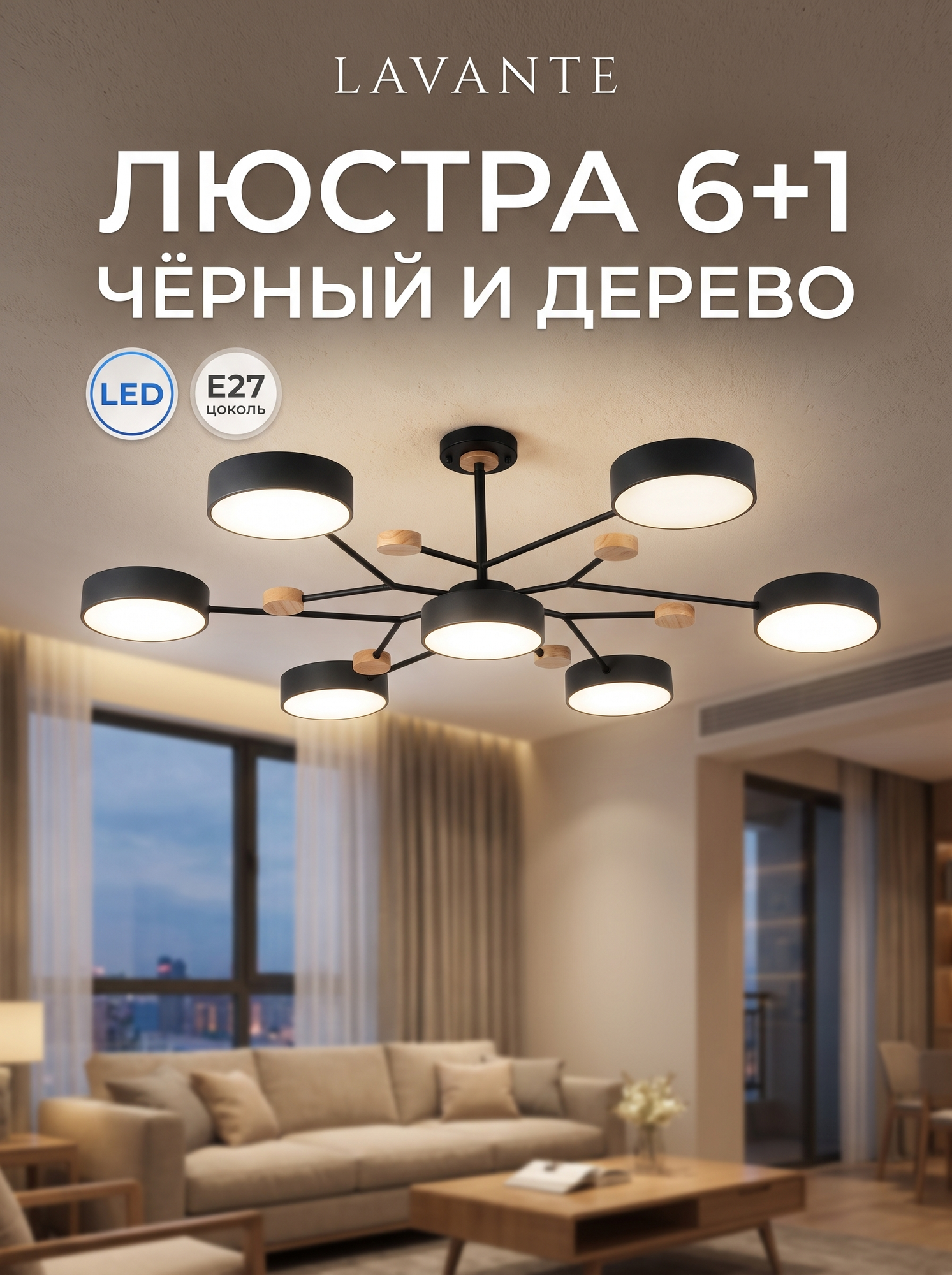 LED люстра потолочная 66016-6+1 деревянная паучок 6+1, E27, до 18 м², LAVANTE