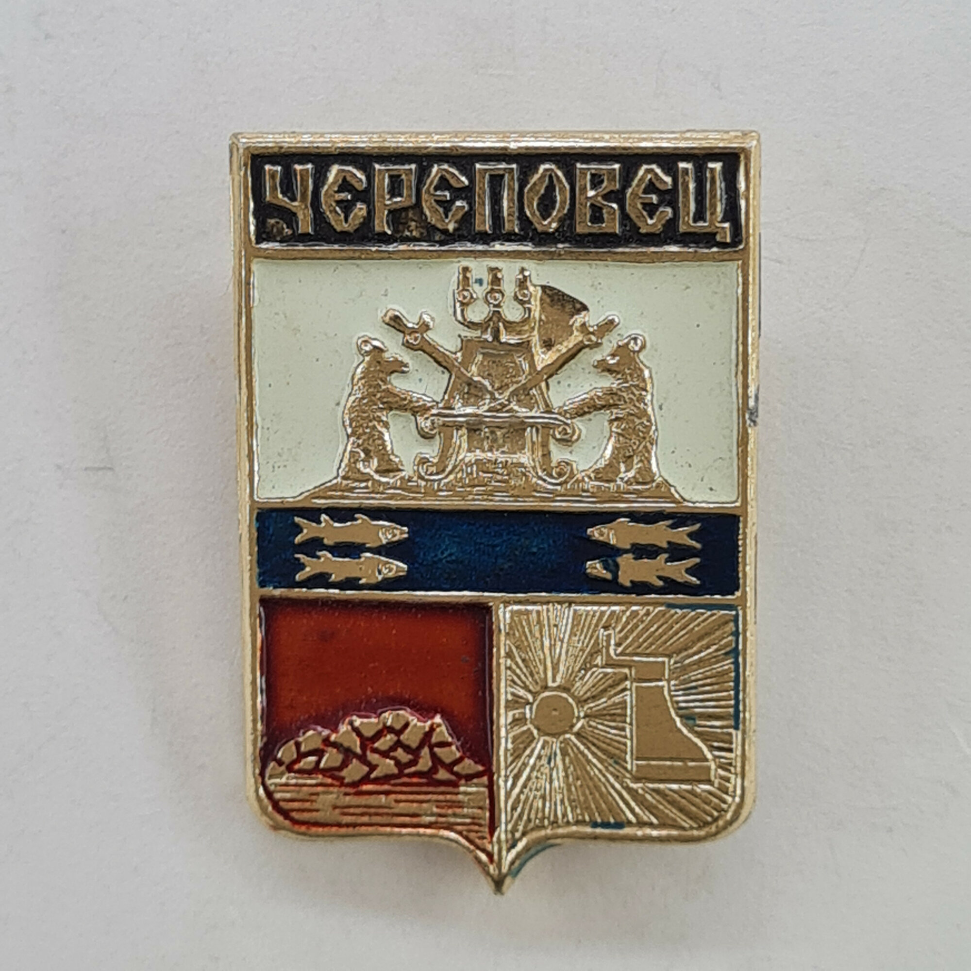 Значок СССР. Череповец, герб города, рыбы, медведи, промышленность. Винтажный значек.