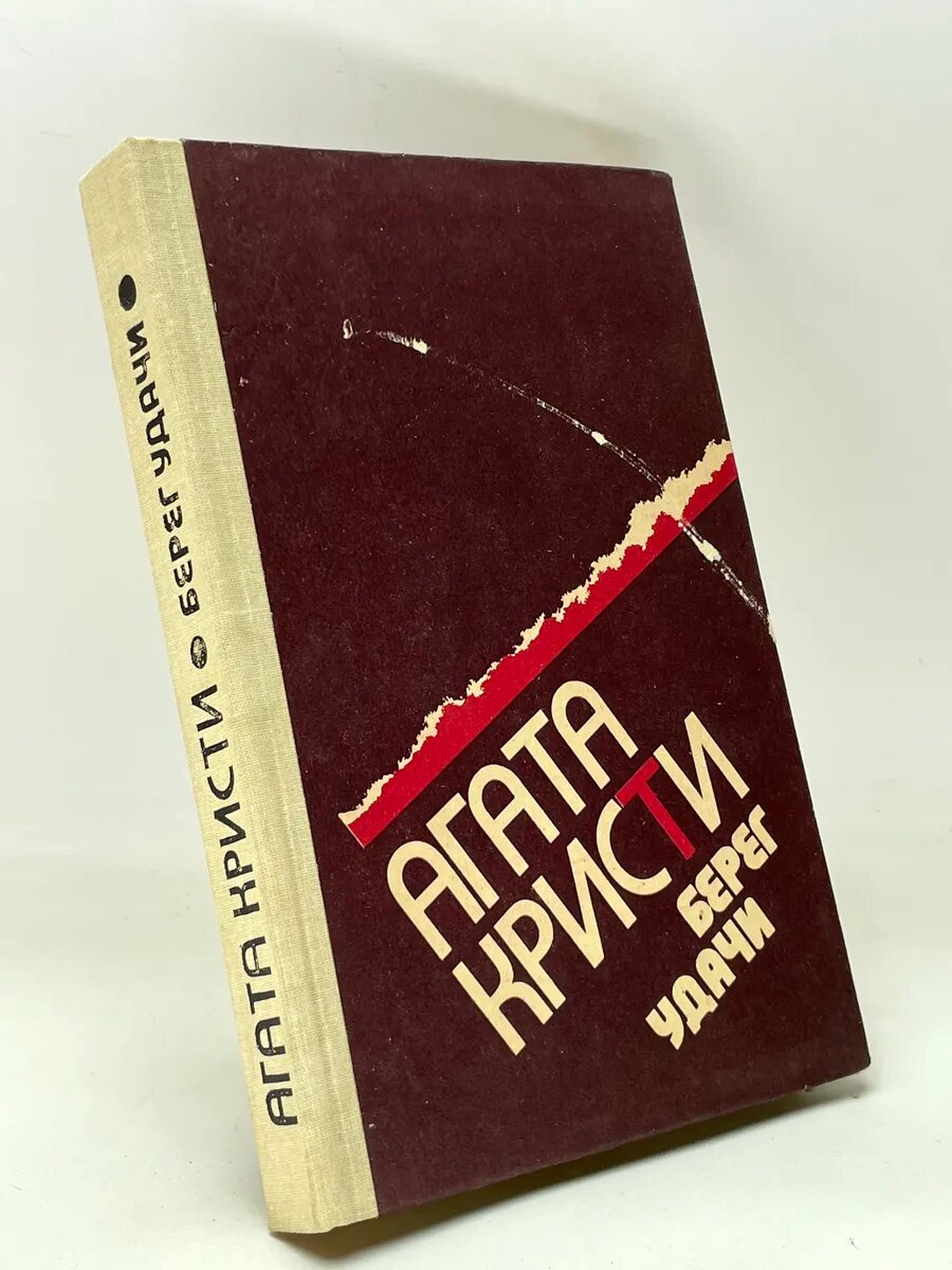 Агата Кристи. Берег удачи