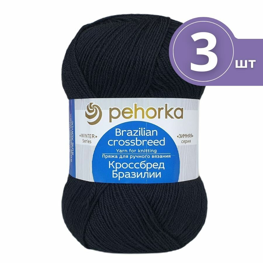 Пряжа Пехорка Кроссбред Бразилии - 3 мотка 02 черный мериносовая шерсть-50% Акрил-50% 500м 100г