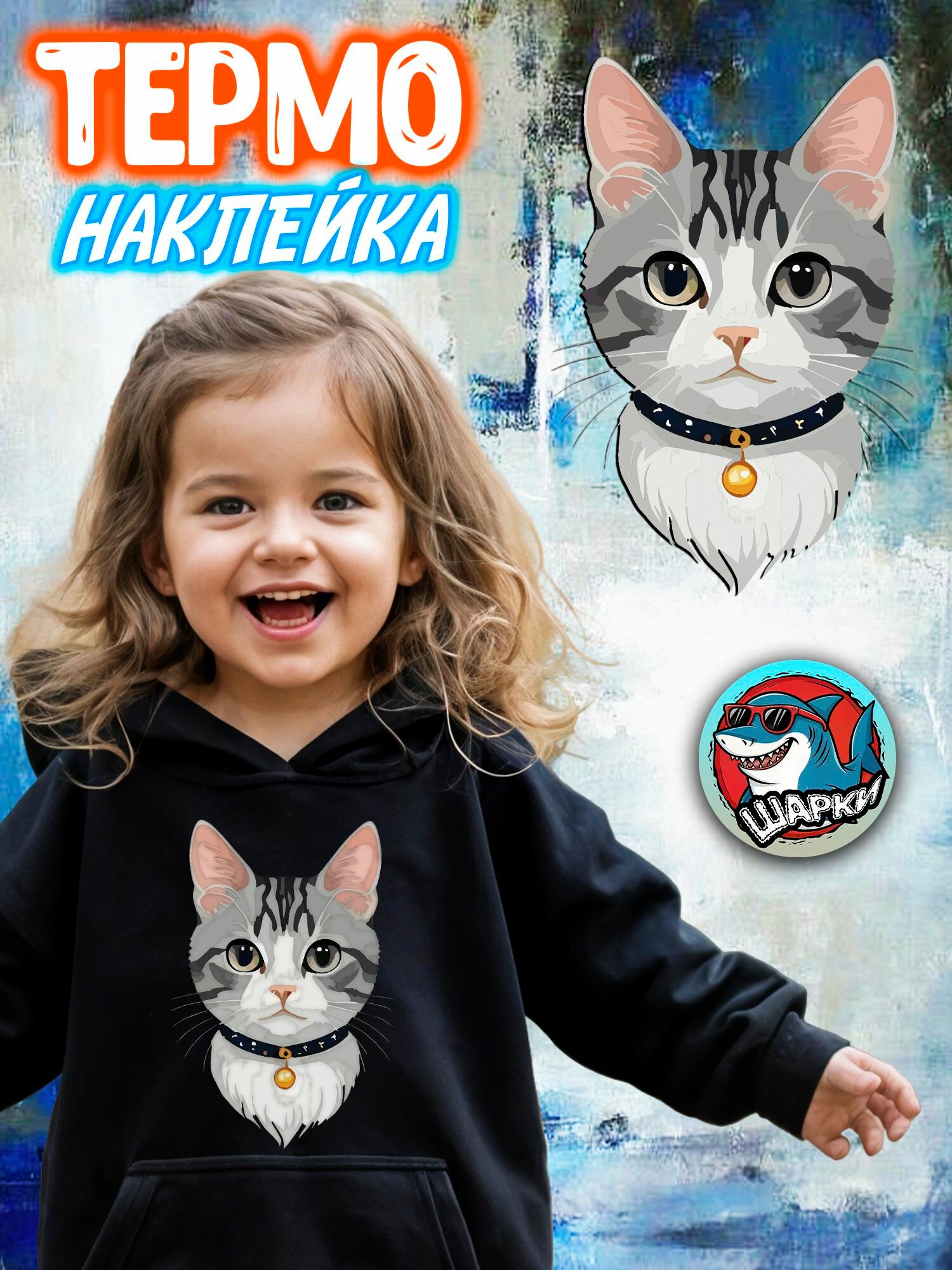 Термонаклейка 20 см на детскую одежду с котиками