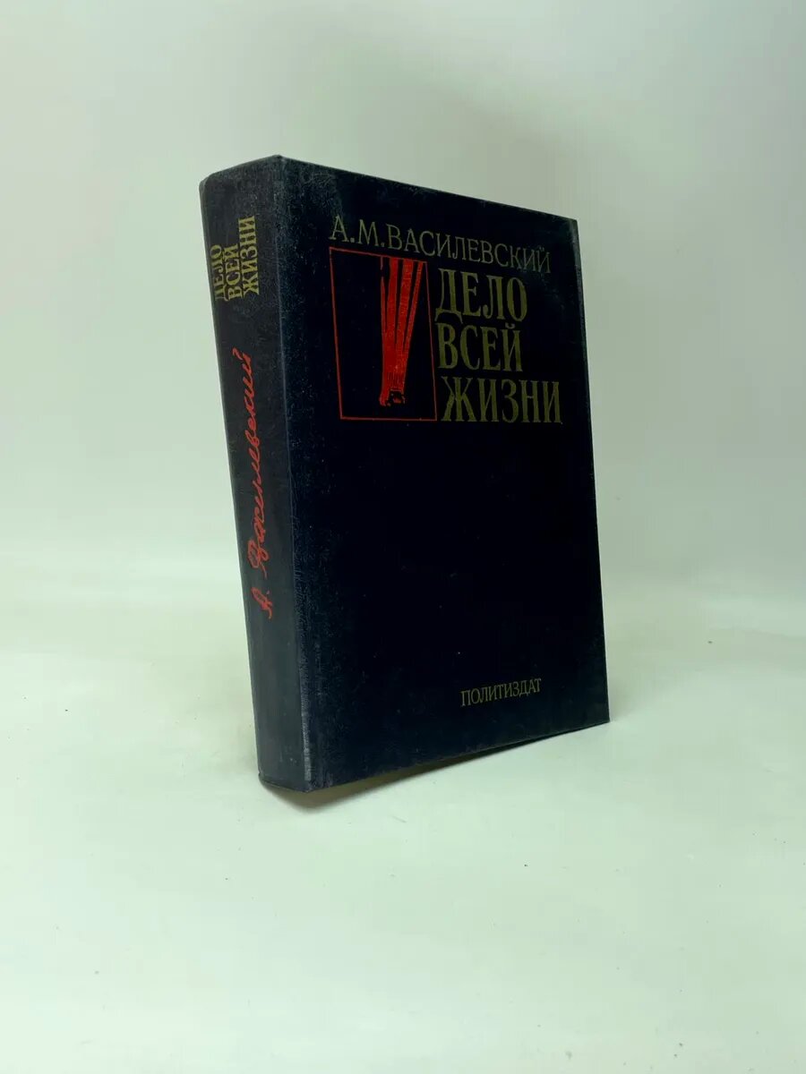 Дело всей жизни