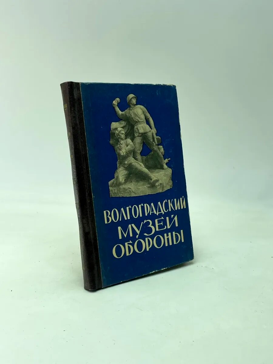 Волгоградский государственный музей обороны. Путеводитель