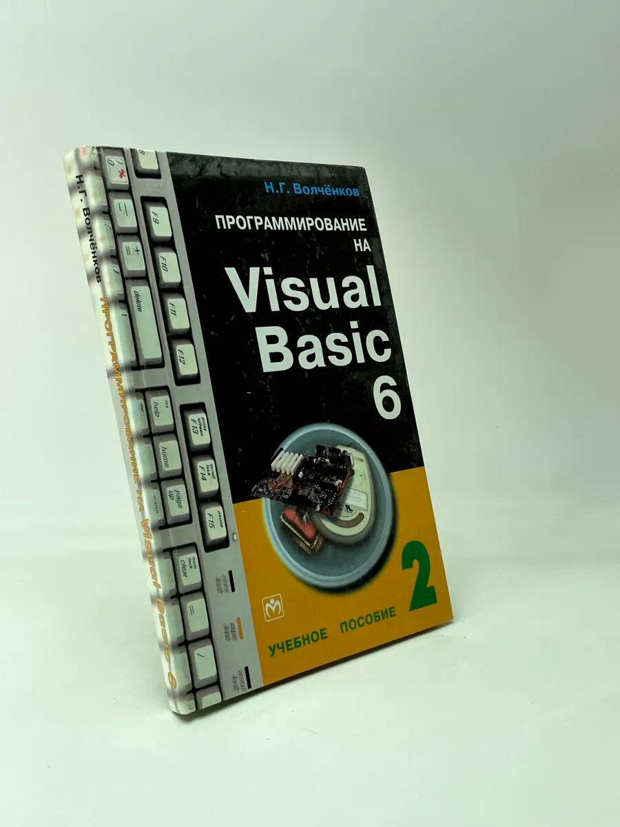 Программирование на Visual Basic 6. Часть 2