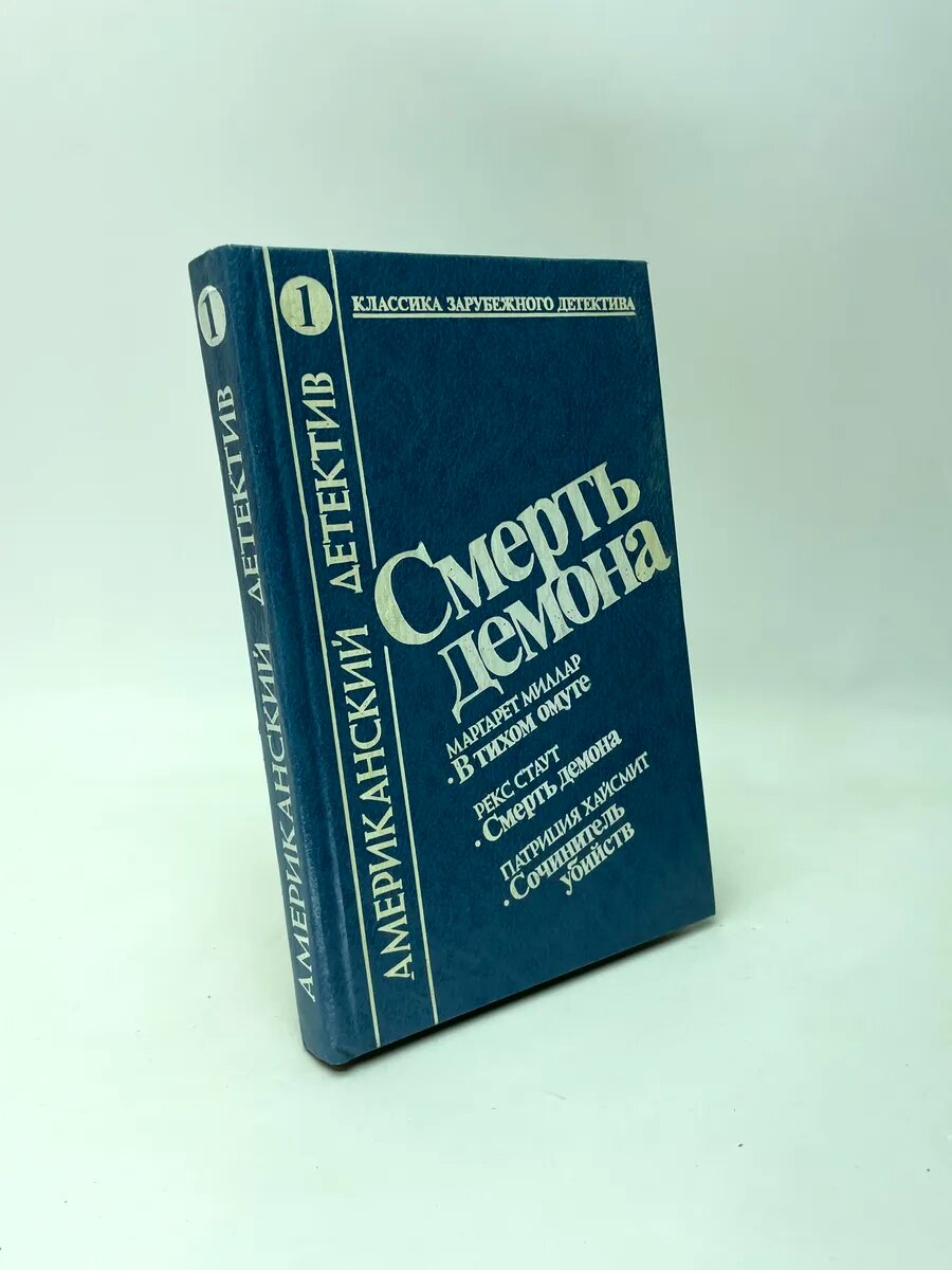 Смерть демона. Том 1