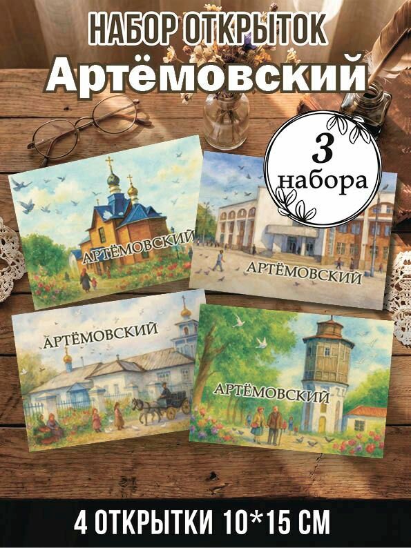 Открытки Артёмовский 3 набора, 12 шт 10х15 см