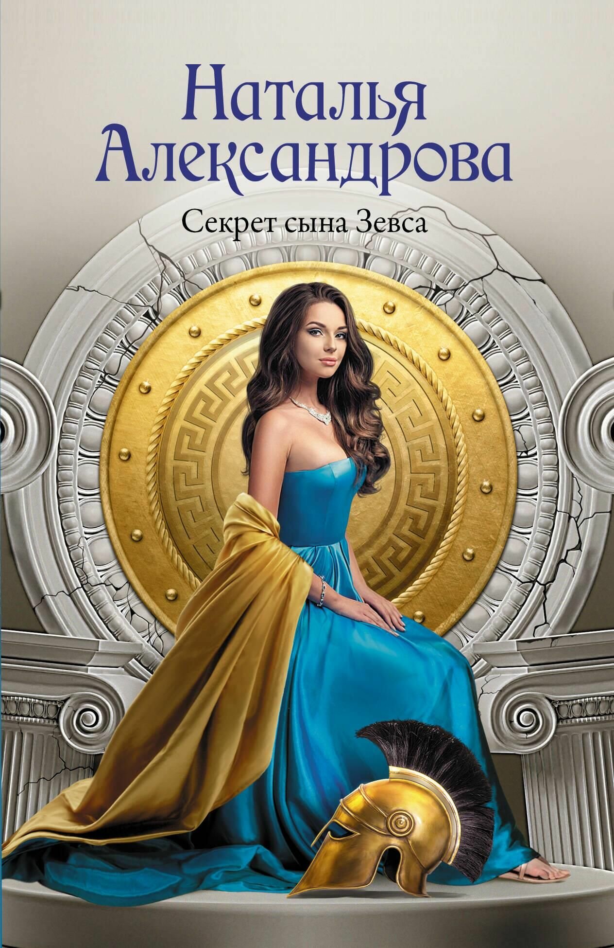Книга Секрет сына Зевса