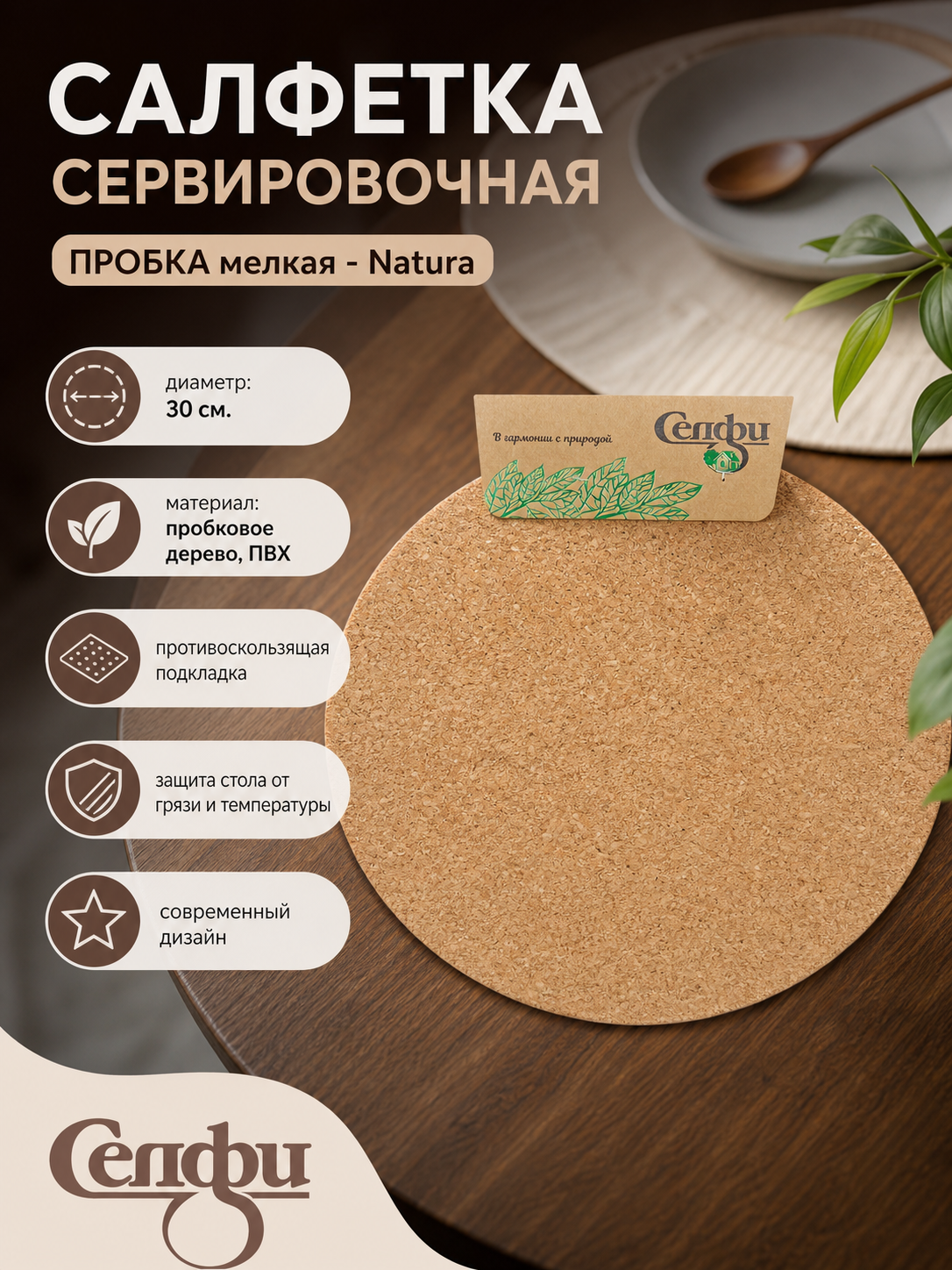 Салфетка на стол круглая "Натура" 30см, пробка мелкая, защита поверхности